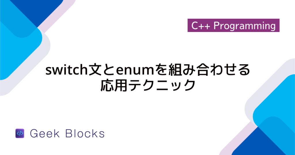 [C++] switch-case文の使い方を初心者向けに解説 – GeekBlocks