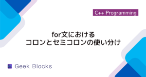 [C++] std::vectorをfor文で反復処理する方法 - GeekBlocks