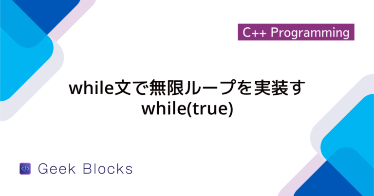 [C++] while文の使い方と基本的な例