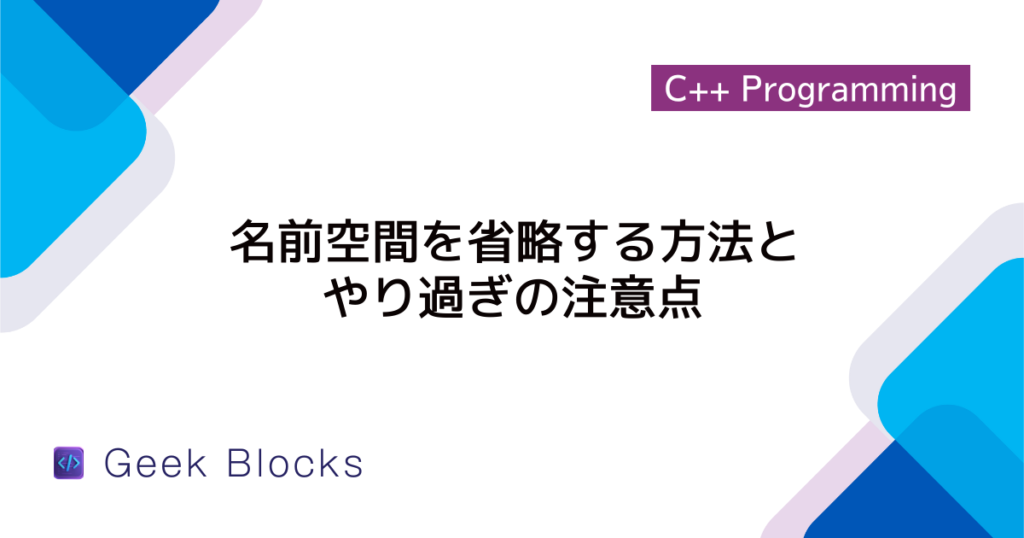 C Using Namespace Stdの基本と使用時の注意点