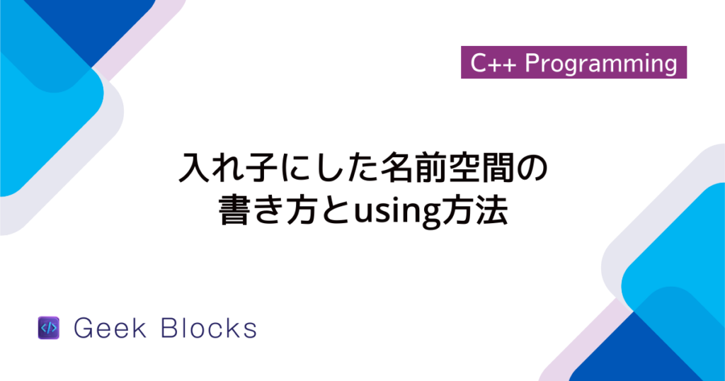 C Using Namespace Stdの基本と使用時の注意点