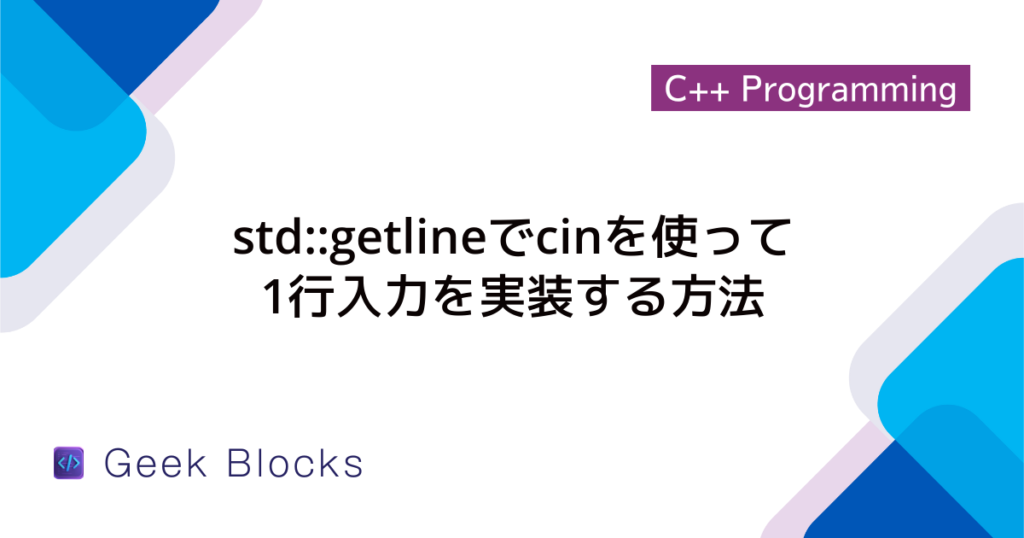 [C++] std::cinで改行を含む複数行入力する方法 - getlineの応用