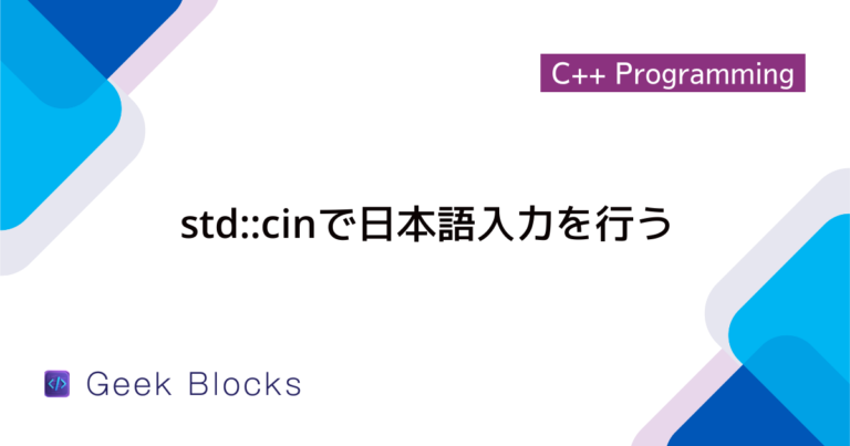[C++] std::coutでのstd::endlの役割と使い方