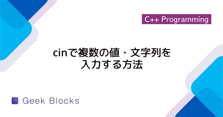 [C++] std::cinで文字列の入力を行う方法