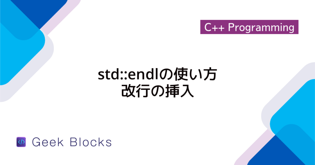 [C++] std::coutでのstd::endlの役割と使い方