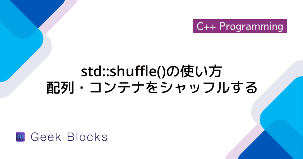 [C++] std::copy()の使い方 - シーケンスのコピー