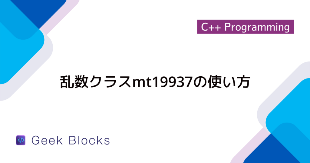 [C++] 乱数生成のやり方まとめ - rand(), mt19937,random_device, uniform_int_distribution, uniform_real ...