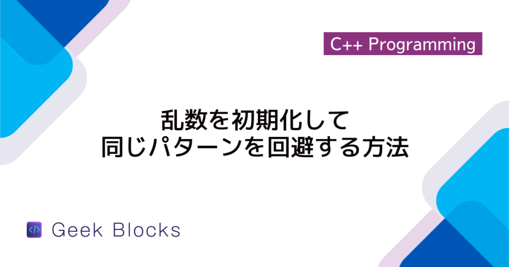 [C++] 乱数クラスmt19937の使い方を解説