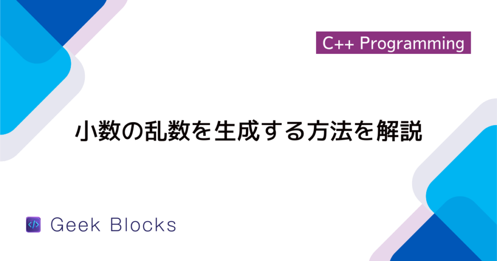 [C++] 乱数クラスmt19937の使い方を解説