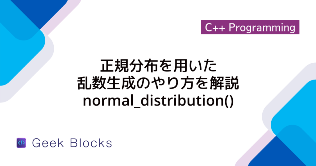 [C++] 乱数クラスmt19937の使い方を解説