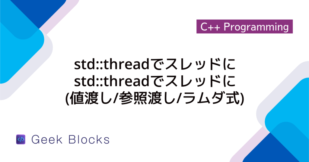 [C++] std::thread,std::asyncを用いた簡単な非同期処理の書き方