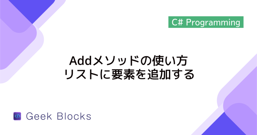 [C#] Insertメソッドの使い方 - 文字列の挿入/リストの途中に挿入