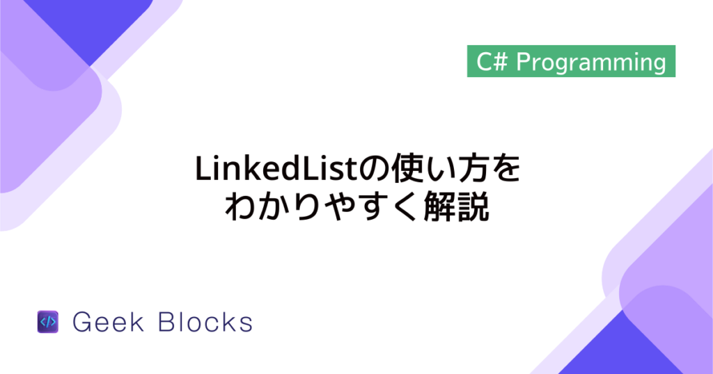 [C#] リストから要素を削除する4つの方法【Remove/RemoveAt/RemoveAll/Clear】