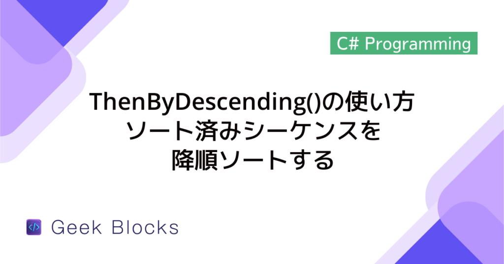 [C#/LINQ] Castメソッドの使い方 – コレクションの型を変換する – GeekBlocks