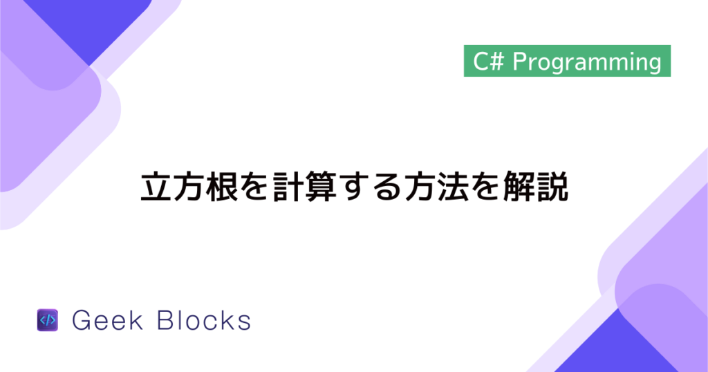 [C#] Math.Sqrtメソッドの使い方 - 平方根を計算する方法