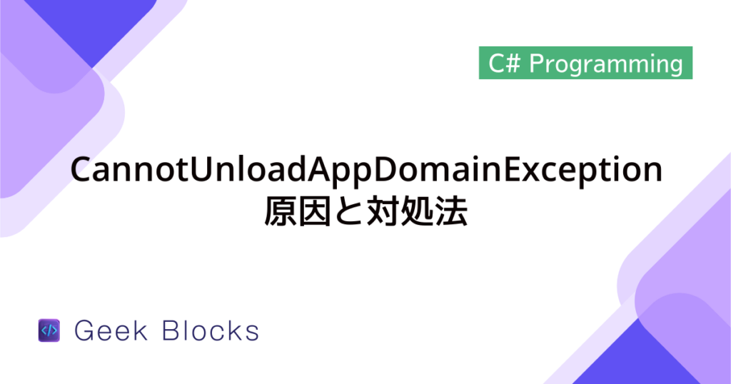 [C#] 例外：COMExceptionの原因と対処法 - GeekBlocks
