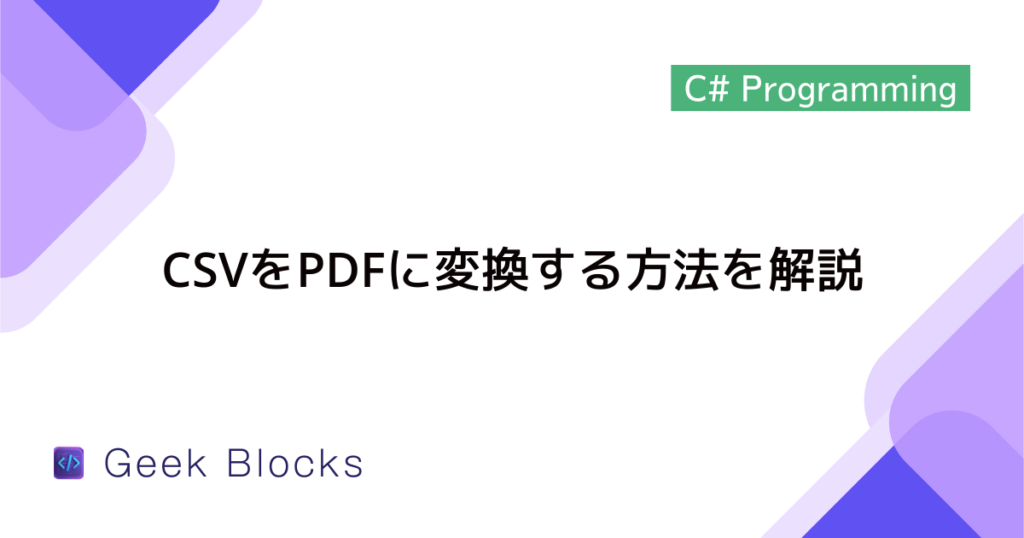 【C#】CSVファイルをDataTableに簡単に変換する方法