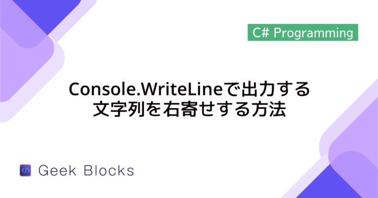 [C#] Console.WriteLineで複数行をスマートに出力するテクニック