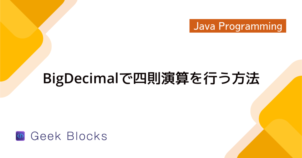 Java Float型の計算方法と誤差の処理方法 Geekblocks