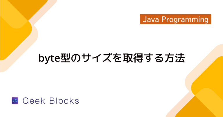 Java – byte型を整数や文字列に変換する方法を解説 - GeekBlocks