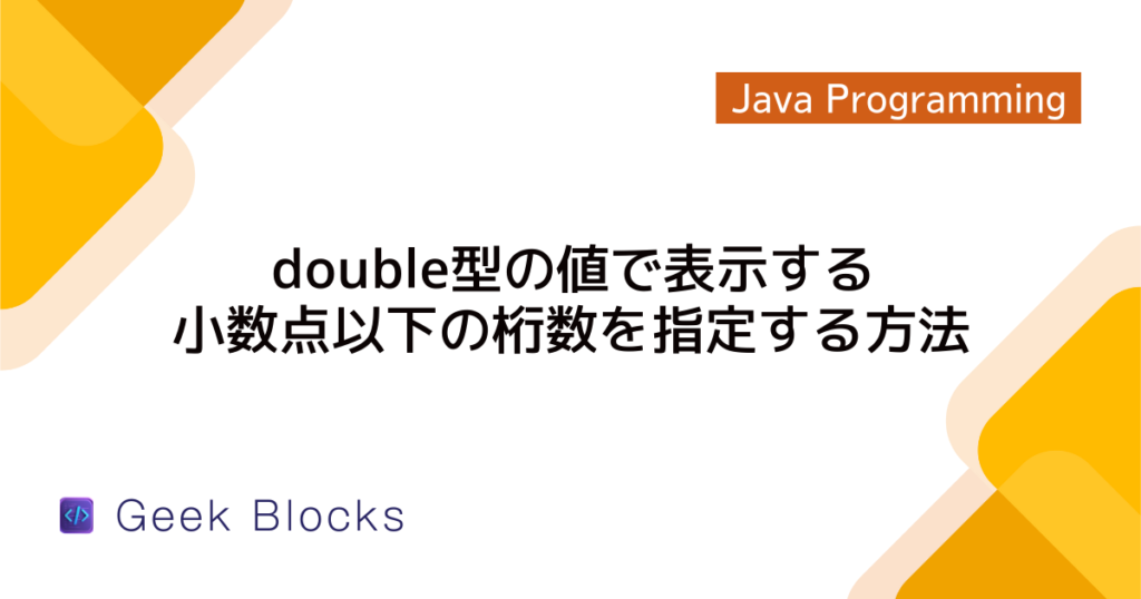 Java Bigintegerとstringを相互に変換する方法を解説 Geekblocks