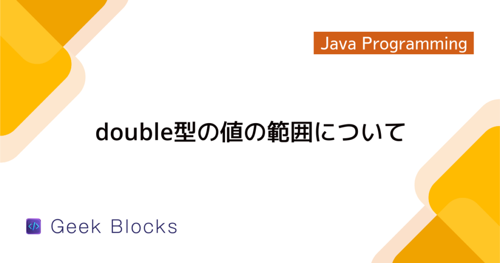 Java Float型の計算方法と誤差の処理方法 Geekblocks