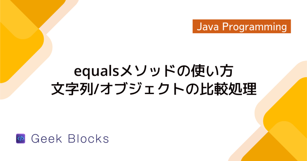 Java If文の条件式にboolean型変数を使う方法 Geekblocks