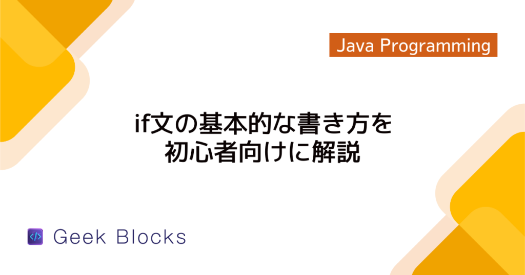 Java If文の条件式にboolean型変数を使う方法 Geekblocks
