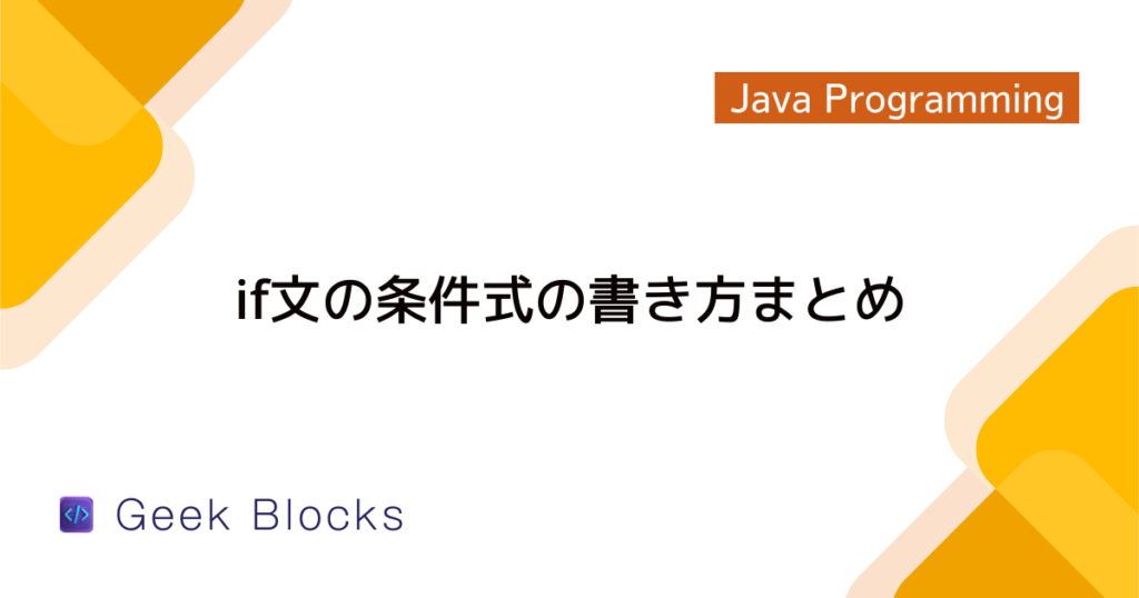 Java Switch Caseで複数条件を効率よくまとめる書き方を解説