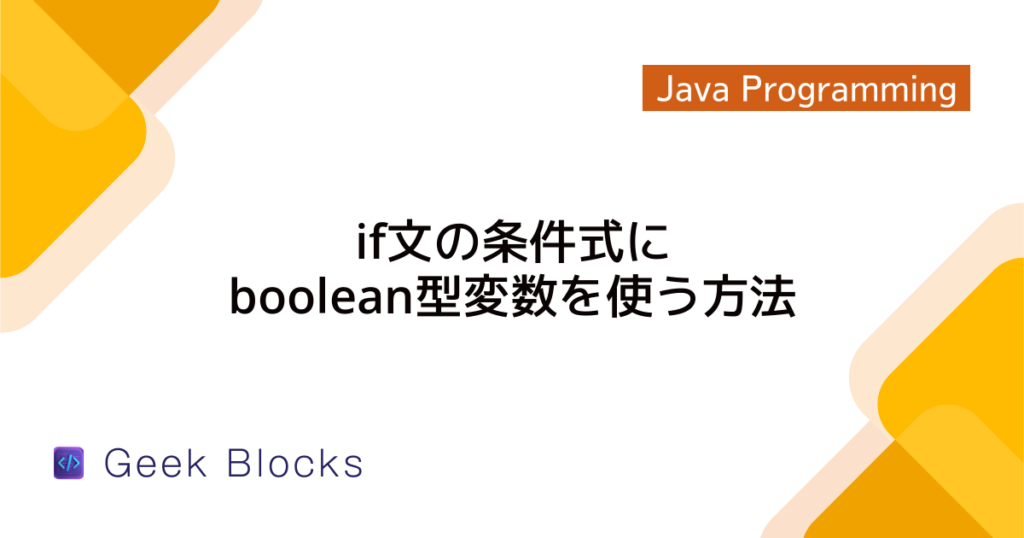 Java If Elseを三項演算子で簡潔に記述する方法