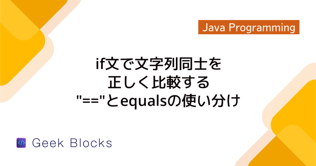 Java If文の条件式にboolean型変数を使う方法 Geekblocks