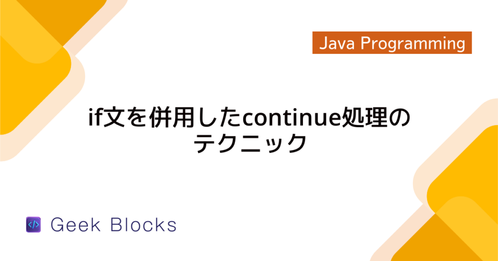 Java While文で複数条件でループ処理する方法