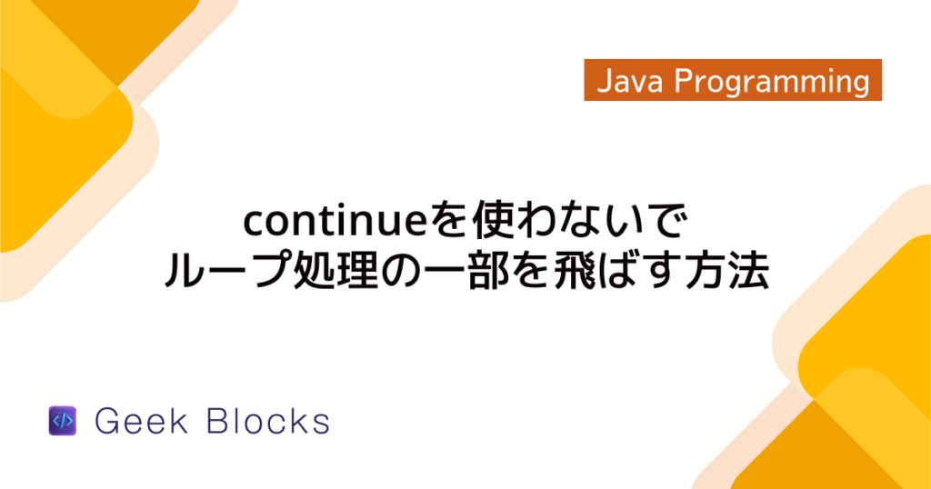 Java Continueでラベルを使って多重ループの処理をスキップする方法
