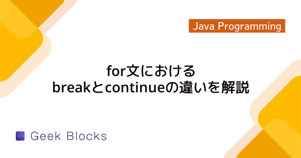 Java Continueでラベルを使って多重ループの処理をスキップする方法