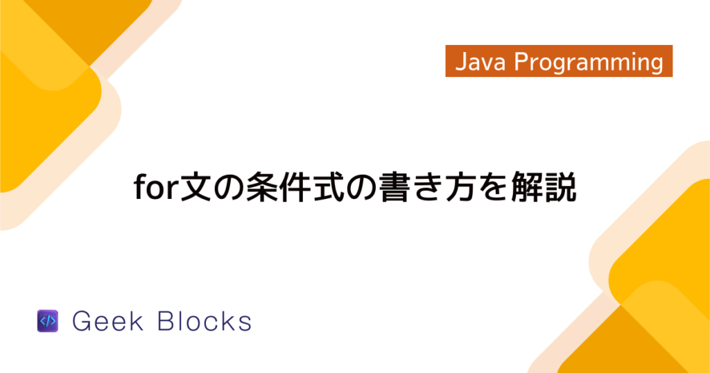 Java – 様々なfor文の省略した書き方を解説 – GeekBlocks