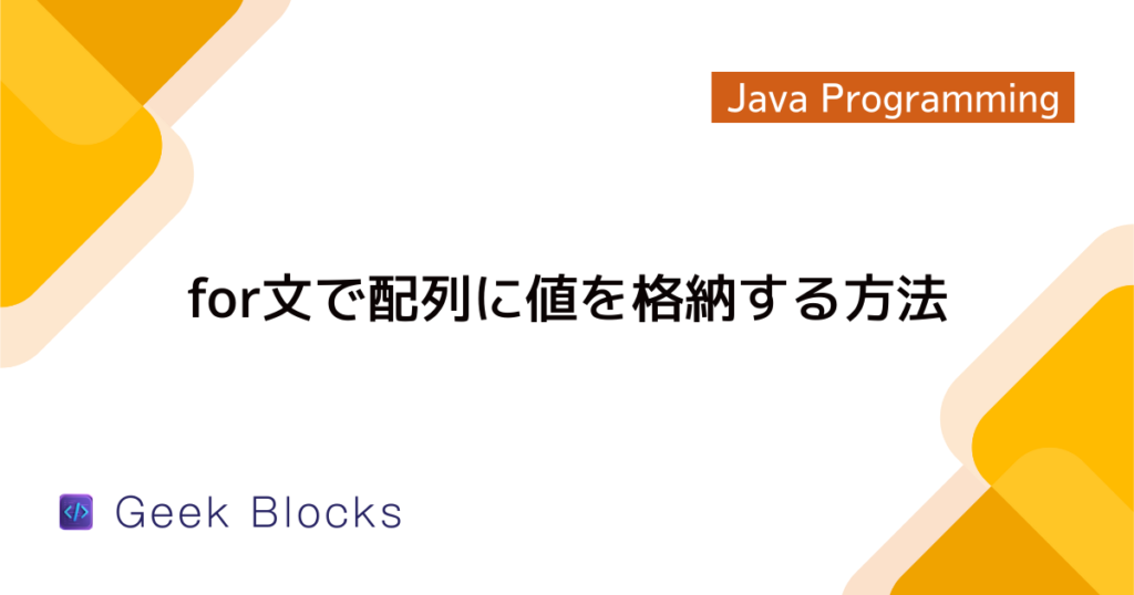 Java For文の基本的な使い方を解説