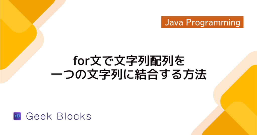 Java - break文の使い方を解説 - for/while/switch文での使い方