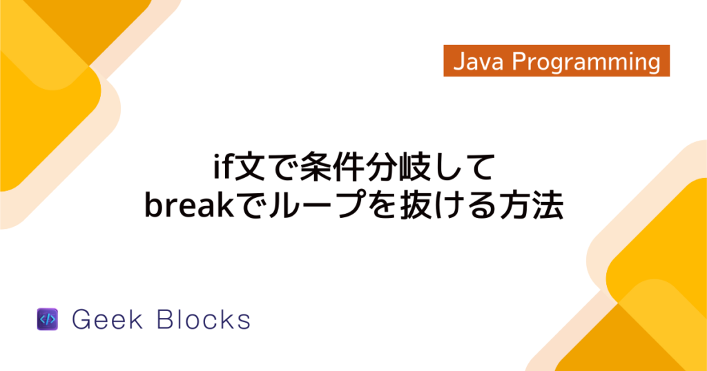 Java While文で複数条件でループ処理する方法