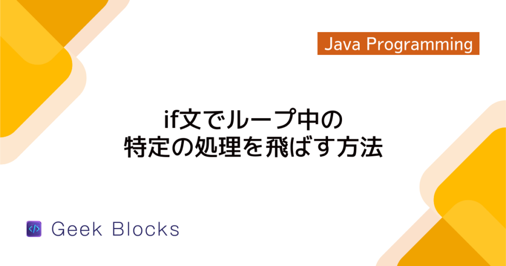Java While文で複数条件でループ処理する方法