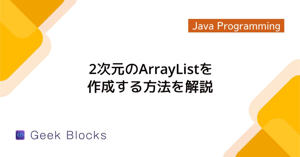 Java Arraylistのremoveメソッドの使い方 要素を削除する Geekblocks