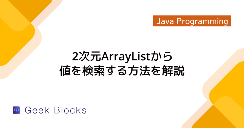 Java Arraylistのremoveメソッドの使い方 要素を削除する Geekblocks