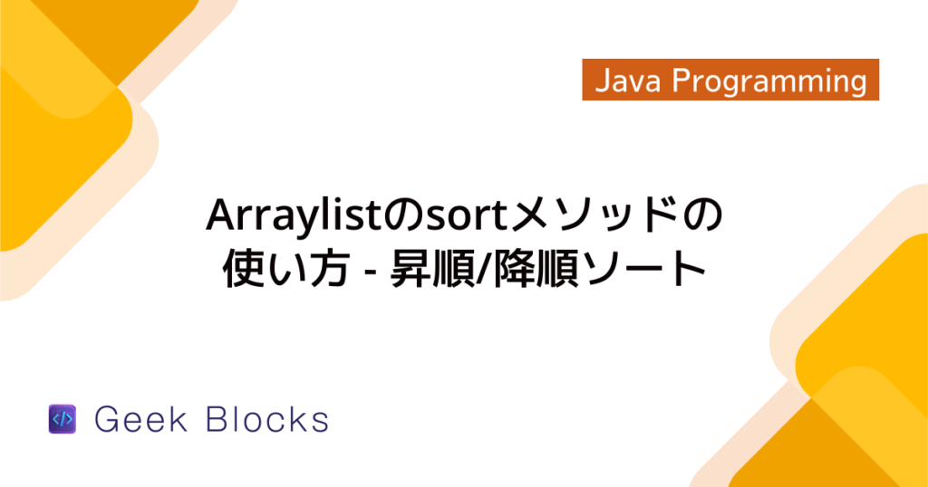 Java クラスを持つarraylistをソートする方法を解説 自作クラスarraylistのソート Geekblocks