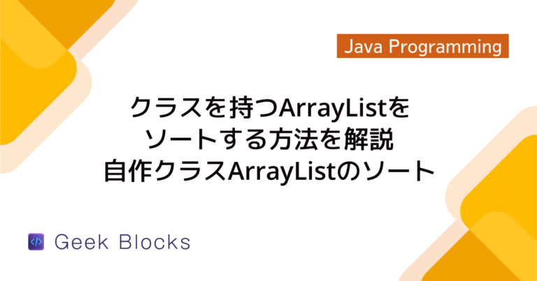 Java – ArrayListから要素を検索する方法を解説 - GeekBlocks
