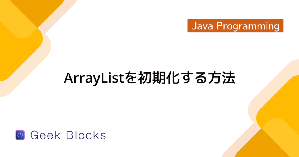 Java Arraylistのremoveメソッドの使い方 要素を削除する Geekblocks