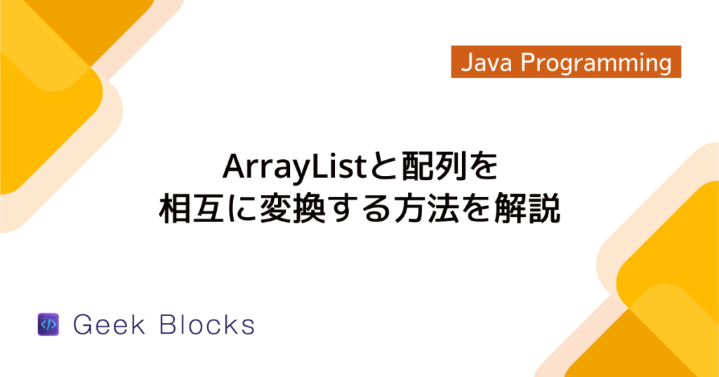 Java Arraylistのremoveメソッドの使い方 要素を削除する