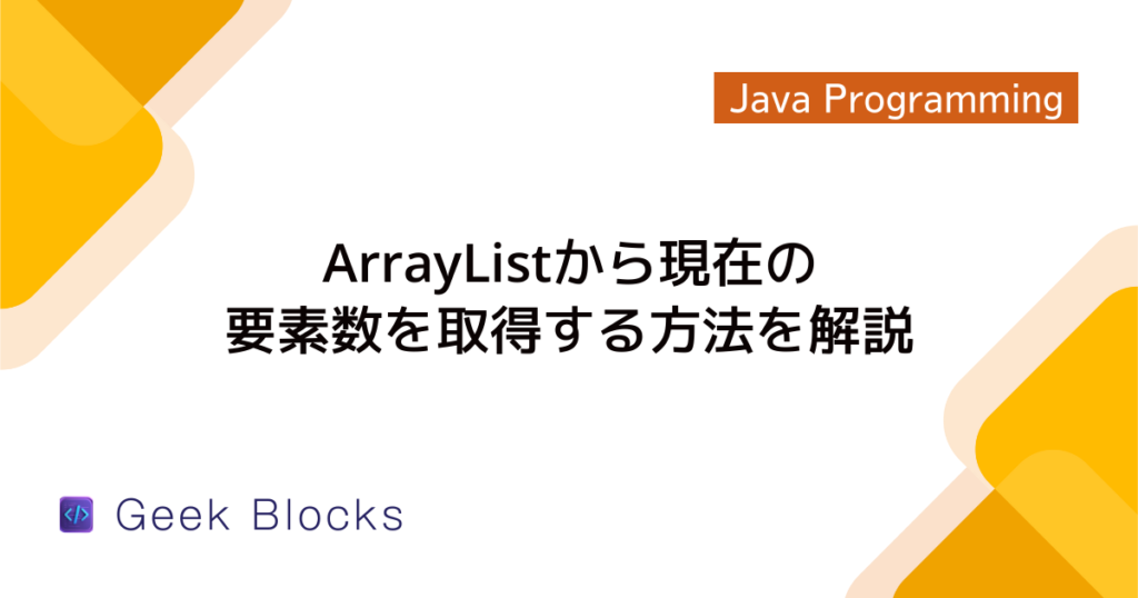 Java クラスを持つarraylistをソートする方法を解説 自作クラスarraylistのソート Geekblocks