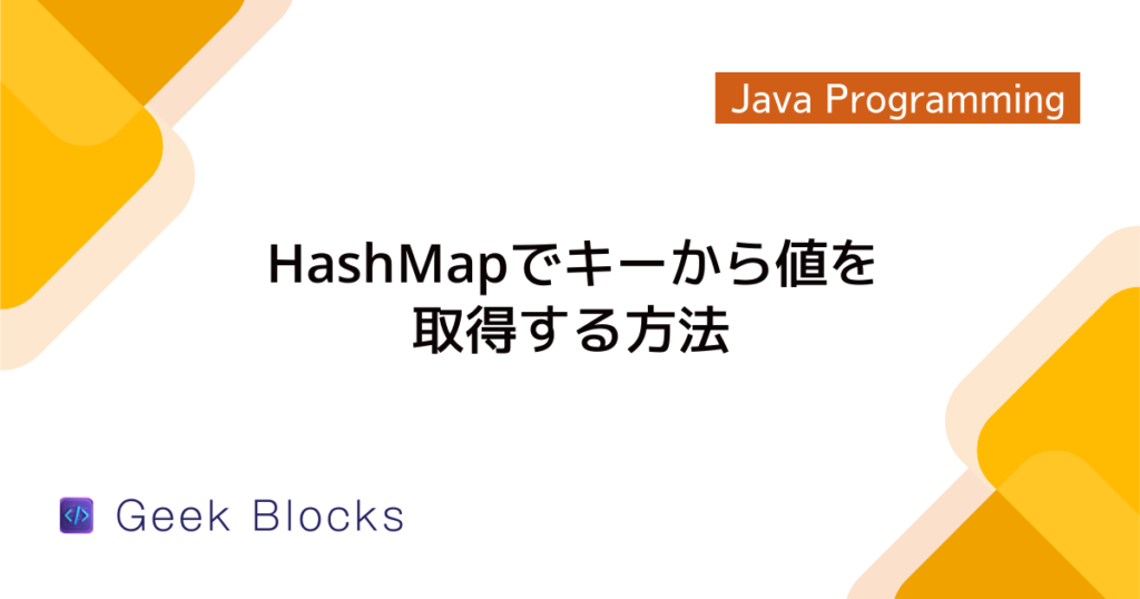 Java - HashMapとMapの違いについて解説