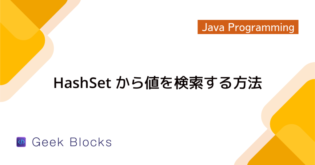 Java 連想配列を扱う方法 Hashmapクラス Geekblocks