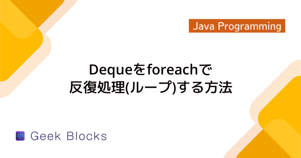 Java - Dequeの使い方をわかりやすく解説