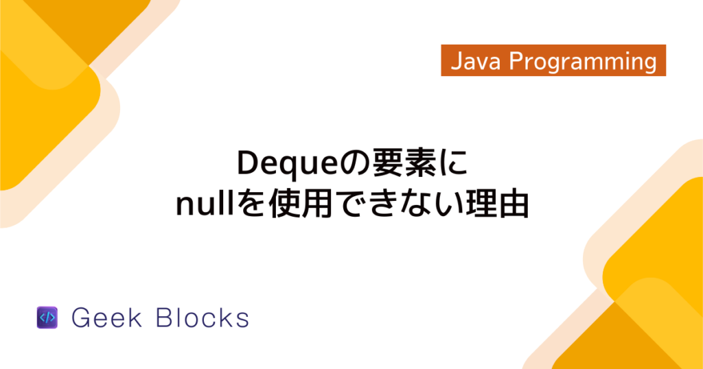 Java - Dequeの使い方をわかりやすく解説